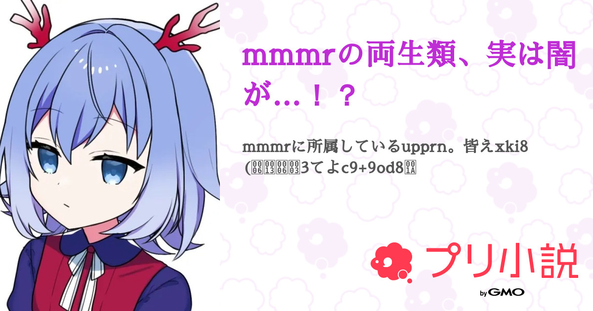 Mmmrの両生類、実は闇が！？ 全5話 【連載中】（すこーん＠低浮さんの小説） 無料スマホ夢小説ならプリ小説 Bygmo